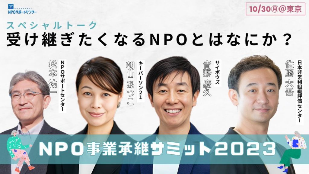 代表の朝山が、10月30日（月）に開催する「NPO事業承継サミット2023」のスペシャルトークに登壇します。 | お知らせ | 認定NPO法人キーパーソン21―わくわくエンジン®が当たり前の ...
